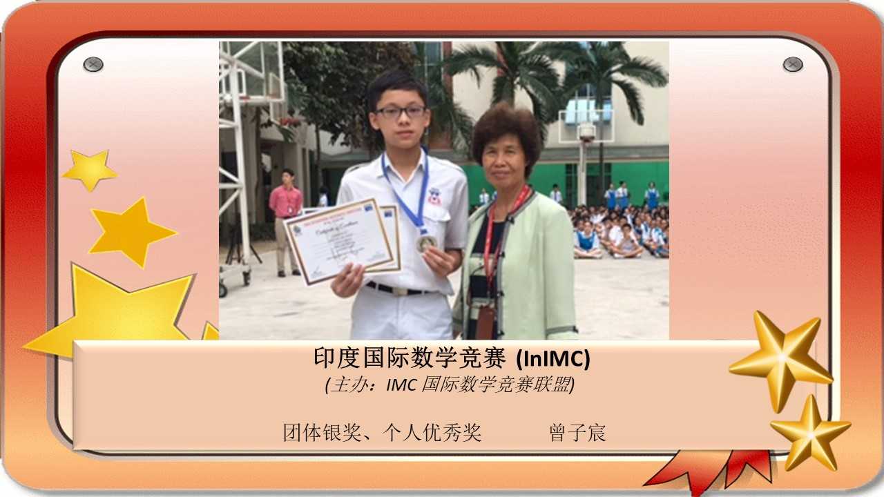 印度国际数学竞赛 (InIMC) – 吉隆坡坤成中学